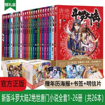 斗罗大陆第二部 绝世唐门新版小说（套装1-26册）