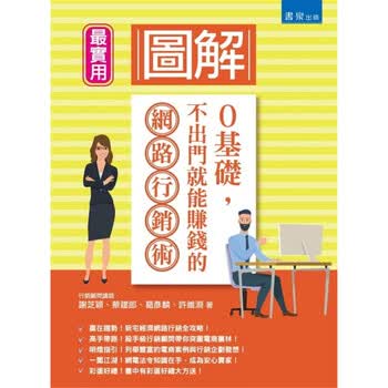 图解0基础，不出门就能赚钱的网络营销术 20 书泉 进口原版