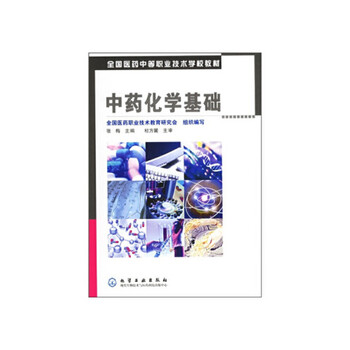 中药化学基础(张梅)