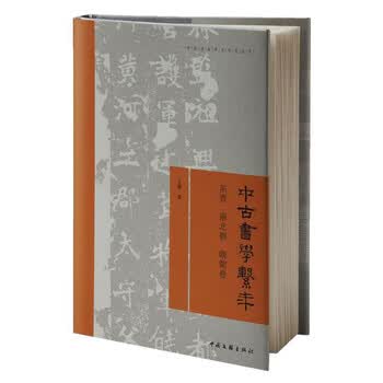 中古书学系年—东晋 南北朝 隋朝卷