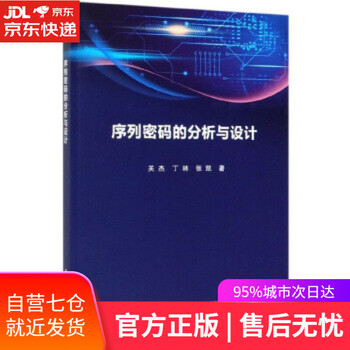【正版图书】序列密码的分析与设计 关杰,丁林,张凯 著 科学出版社