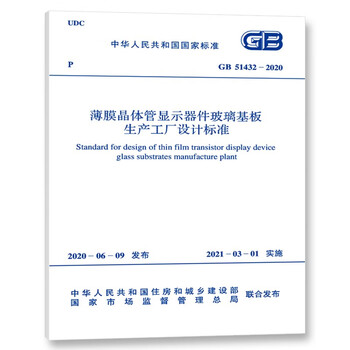 中华人民共和国国家标准（GB 51432-2020）：薄膜晶体管显示器件玻璃基板生产工厂设计标准