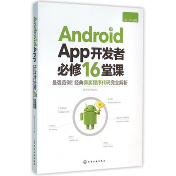 Android App开发者必修16堂课(4.x-2.x适用)