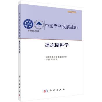 中国学科发展战略·冰冻圈科学