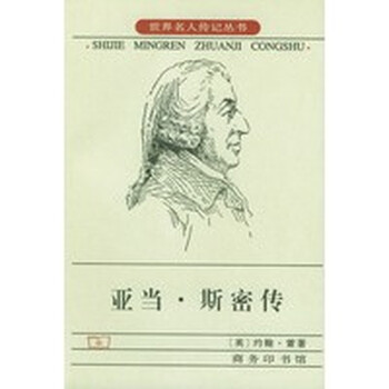 亚当 斯密传【正版图书】