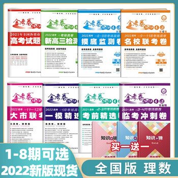 2022新版金考卷 特快专递期刊 摸底监测测试检测卷 理科综合全国版 第八期 临考冲刺卷