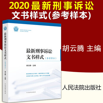现货正版 刑事诉讼文书样式参考样本 胡云腾主编 人民法院出版社 办理刑事案件规范刑事诉讼文书制作刑事