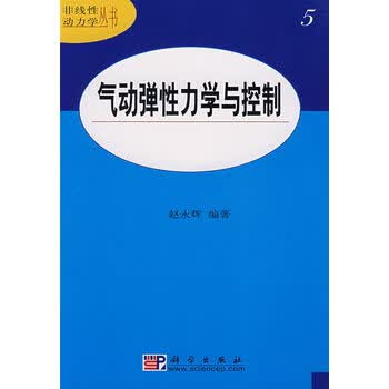 气动弹性力学与控制 赵永辉