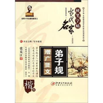 弟子规 增广贤文-楷书