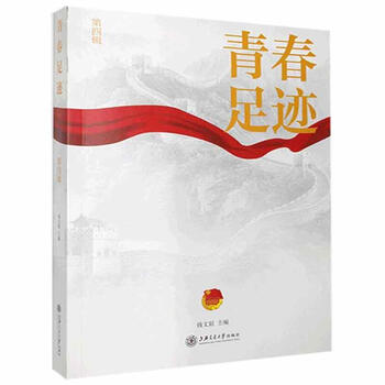 青春足迹第四辑 钱文韬 上海交通大学出版社