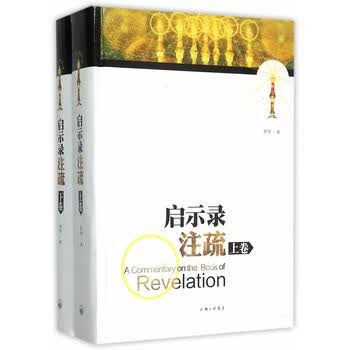 [正版图书] 启示录注疏(上下卷) 罗伟 上海三联书店 9787542645135