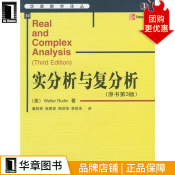 现货包邮 实分析与复分析（原书第3版） Walter Rudin 戴牧民8062925
