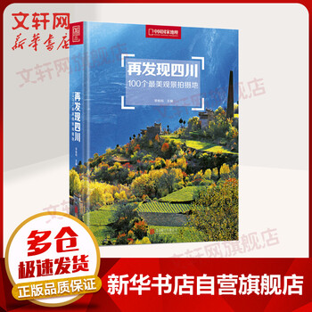 再发现四川 100个最美观景拍摄地