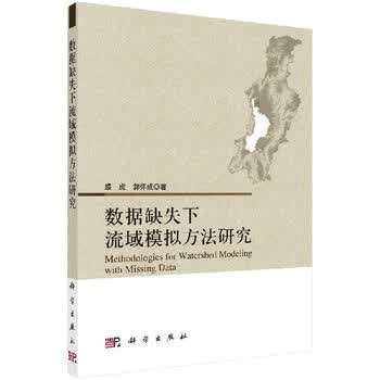 数据缺失下流域模拟方法研究 科学出版社