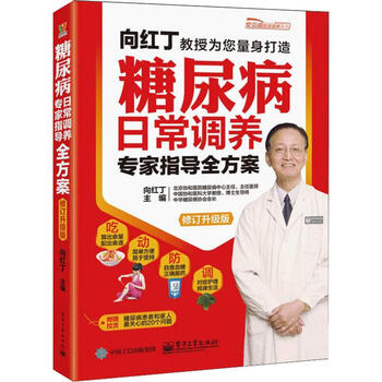 糖尿病日常调养专家指导全方案 修订升级版 向红丁 著 向红丁 编 家图书籍类关于有关方面的地和与跟学