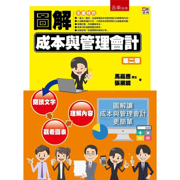 图解成本与管理会计 2版 五南 马嘉应 港台图书预售
