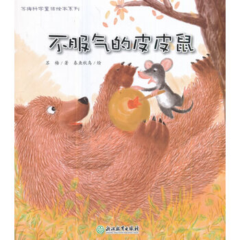 正版绘本不服气的皮皮鼠苏梅苏梅科学童话绘本系列