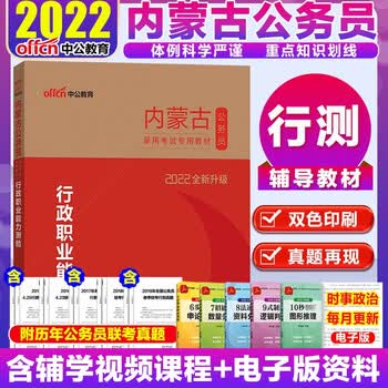 行测教材中公2022年内蒙古公务员考试用书行政职业能力测验教材内蒙公务员省考