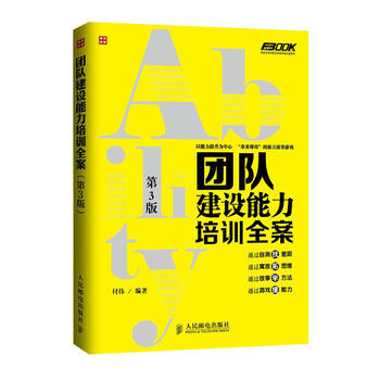 团队建设能力培训全案【正版可开发票】
