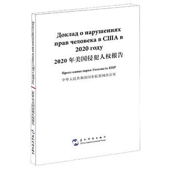 2020年美国侵犯人权报告（汉俄）