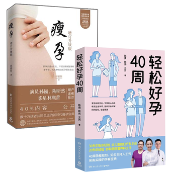 轻松好孕40周（知名主持人王芳亲身实践的孕育宝典！）+瘦孕（增订升级版） 孕产妇保健2册