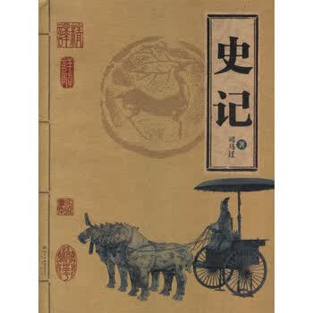 史记 (西汉)司马迁 著 北京出版社
