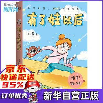 有了娃以后（养娃当妈，到底有多难？过程笑料百出，崩溃与治愈轮流切换）丁一晨 新书