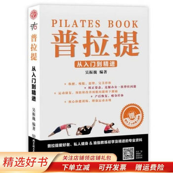 普拉提从入门到精进 吴振巍