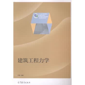 高职  建筑工程力学	丁英