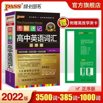 2022图解速记高中英语词汇正序版3500词