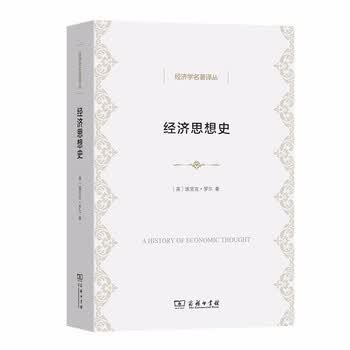 经济思想史（经济学名著译丛）