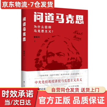 【京送自营同仓发货】问道马克思：为什么信仰马克思主义？ 董振华 著 广西人民出版社