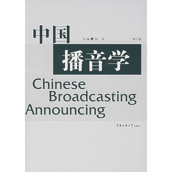 中国播音学【正版图书，售后无忧】