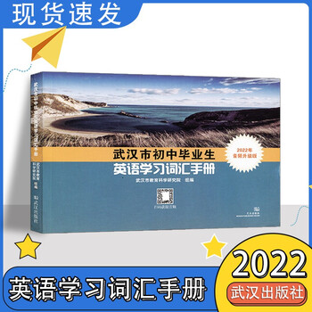 武汉市初中毕业生英语学习词汇手册 原词汇表升级版 武汉出版社 武汉中考英语词汇表 2022武汉词汇手册
