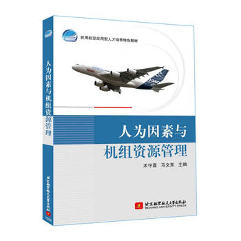 【正版图书】人为因素与机组资源管理