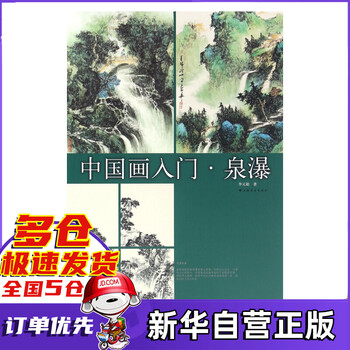 中国画入门(泉瀑)