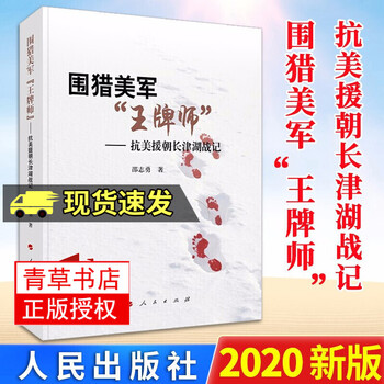 围猎美军wang牌师：抗美援朝长津湖战记（2020） 人民出版社 抗美援朝战争军事历史书籍
