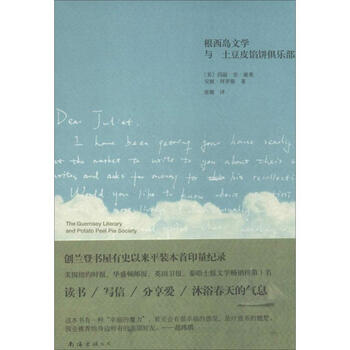 根西岛文学与土豆皮馅饼俱乐部 玛丽.安.谢弗 南海出版公司
