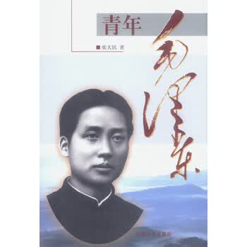 青年毛泽东【正版图书】