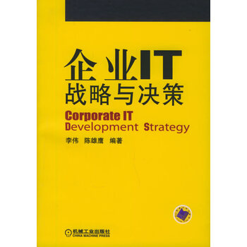 企业IT战略与决策