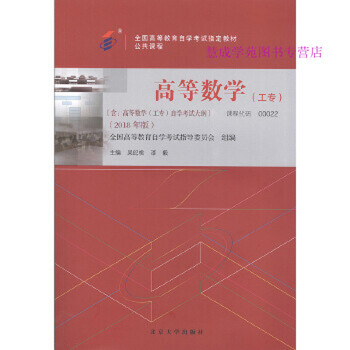 自学考试教材 高等数学（工专） 吴纪桃 漆毅