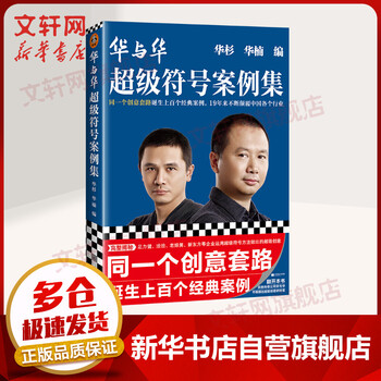 华与华超级符号案例集