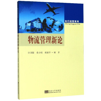 物流管理新论/知行经管系列