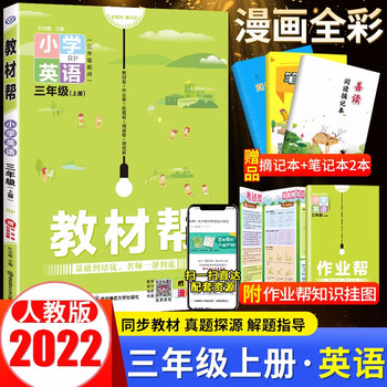 【自选】小学教材帮三年级上册下册语文数学英语人教版北师版苏教版3三年级同步专项训练讲解辅导解题方法书 三年级上册英语人教版