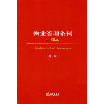 物业管理条例注释本
