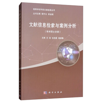 文献信息检索与案例分析（学术硕士分册）