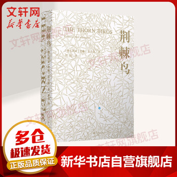荆棘鸟 全面修订译文 全二册 图书