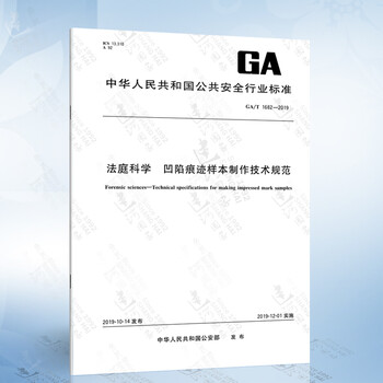GA/T 1682-2019 法庭科学 凹陷痕迹样本制作技术规范