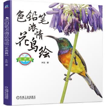 色铅笔浓情花鸟绘(非洲篇) 木卮