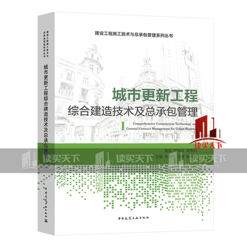 城市更新工程综合建造技术及总承包管理/建设工程施工技术与总承包管理系列丛书/书籍k